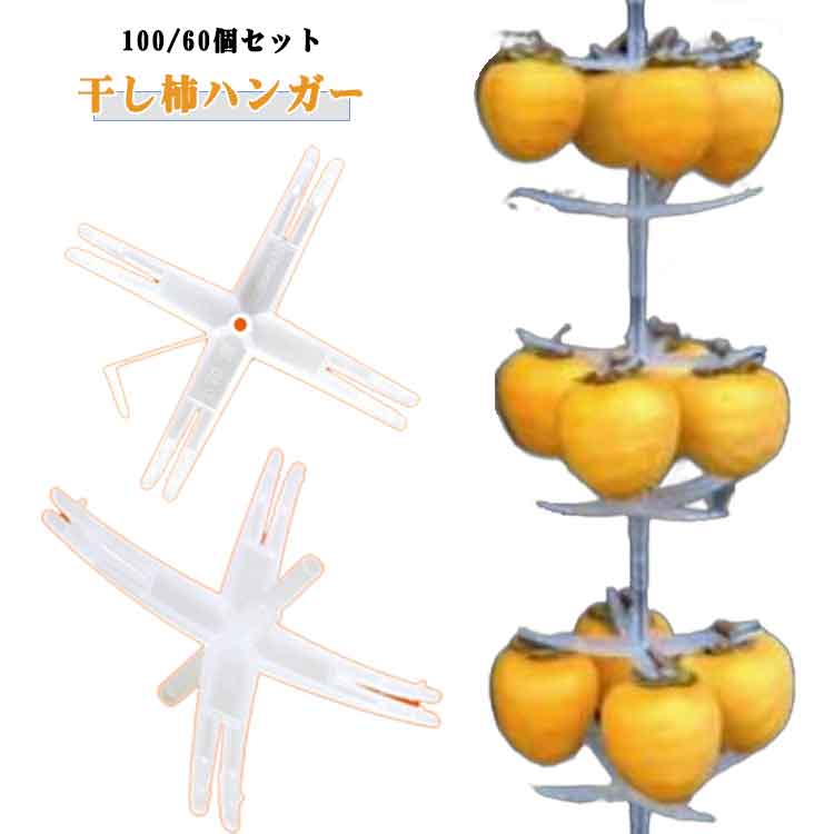 Aタイプ・干し柿用ハンガー×100個＋専用ロープ15メートルBタイプ・干し柿用ハンガー×100個＋専用ロープ15メートルCタイプ小サイズ・バスケット式ハンガー×100個＋ロープ15メートルCタイプ大サイズ・バスケット式ハンガー×60個＋ロー...