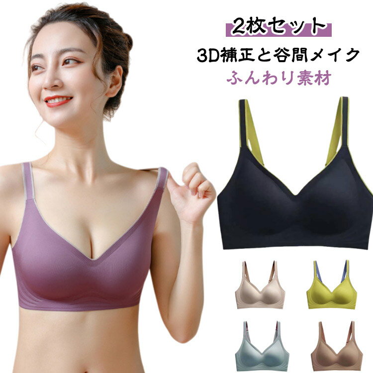 ノンワイヤーでありながらも柔らかくまるみのあるバストにメイクし、品のある色気と美しいシルエットを叶えるデイリーブラ。【2枚セット】【3D補正と谷間メイク】ショルダーストラップが重力の力でバストを支えて、セクシーな谷間を中心に演出できます。 ...