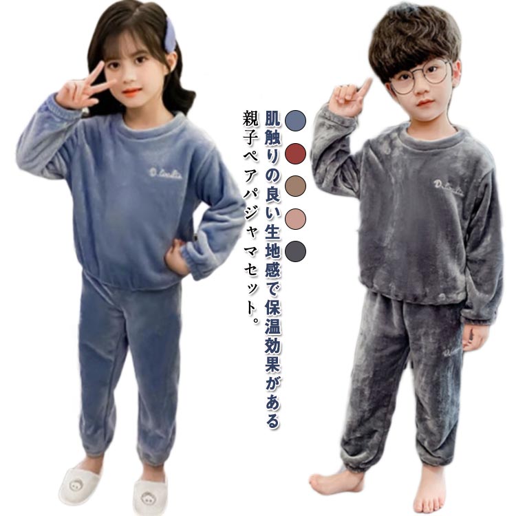 肌触りの良い生地感で保温効果がある親子ペアパジャマセット。シンプルなデザインで男の子にも女の子にも着られるアイテムです。★おすすめポイント★●ウエストは総ゴム仕様になっているので、脱ぎ着もしやすいです。●上下ともほどよくゆったりとしたシルエ...