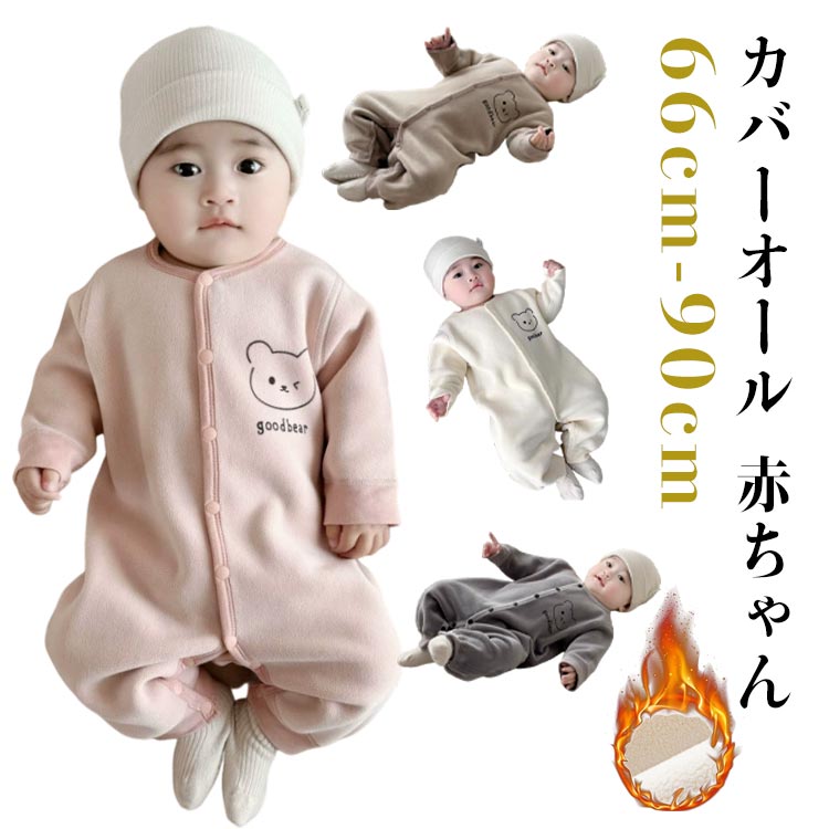 ふんわり保温 裏起毛素材赤ちゃんの肌に優しい設計動きやすさを考慮したシルエット サイズ 66cm 73cm 80cm 90cm サイズについての説明 ※上記サイズは平置き実寸になります。サイズ表の実寸法は商品によって1-3cm程度の誤差があ...