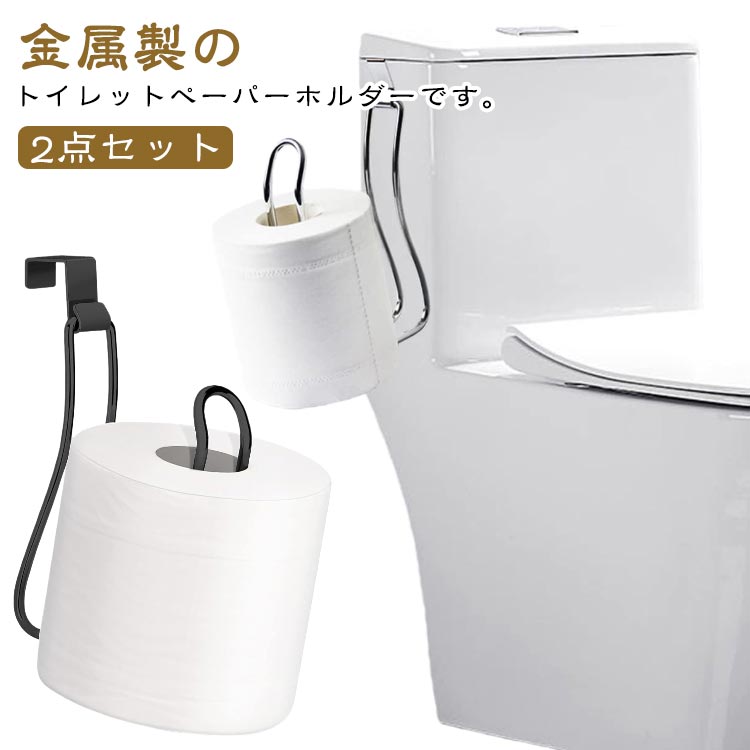 【2点セット】金属製のトイレットペーパーホルダーです。トイレタンクやシンクの収納扉に引っ掛けて収納できる！吊り下げ型のトイレットペーパーホルダーです。タオル掛けとしてもお使いいただけます♪引っ掛けタイプで簡単取付◎シンプルなトイレットペーパ...