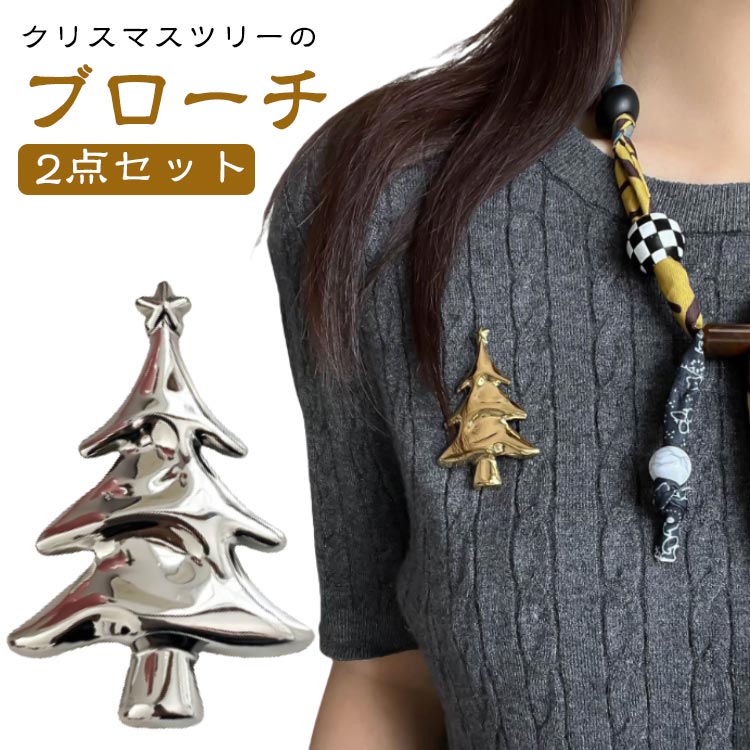 【2点セット】クリスマスツリーのブローチ。人気のアンティーク調デザインのクリスマスツリーデザイン。洋服やマフラーなど、ちょこっとクリスマス気分を味わうことができます。ストールやジャケットにワンポイントでつければ冬コーデの完成です。クリスマス...