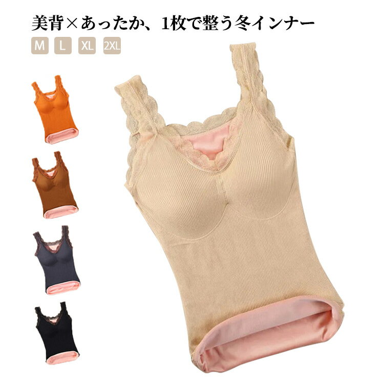 美背×あったか、1枚で整う冬インナーカップ付き保温タンクトップ胸パッド付きでインナー1枚でシルエットが整い、外出時にも着やすい万能デザイン。背中をきれいに見せるカッティングで、重ね着しても美しいラインを保つ仕上がり。薄手ながら暖かさを感じら...