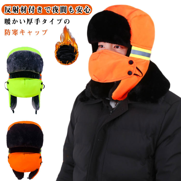 反射材付きで夜間も安心暖かい厚手タイプの防寒キャップ口元を守るマスクは取り外し可能で、気温に合わせて柔軟に使い分けできる。防水かつ耐摩耗素材を採用し、アウトドアや作業現場でもタフに活躍。内側はふんわり裏起毛で保温性が高く、冷たい風をしっかり...