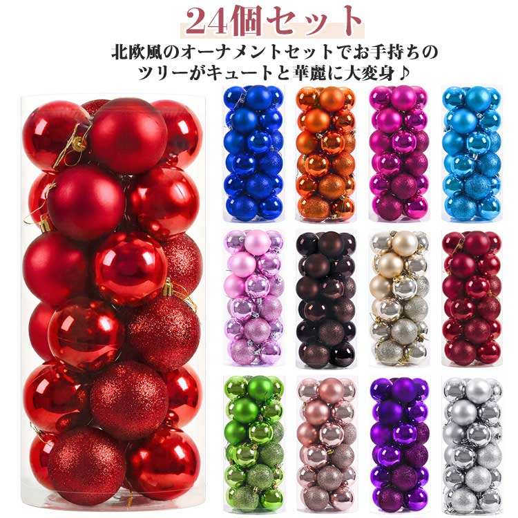 北欧風のオーナメントセットでお手持ちのツリーがキュートと華麗に大変身♪リングが着けているためクリスマスツリーに掛けるには便利です。クリスマスボールは丈夫なプラスチックでできて、簡単に割れないですので、安心に使うことができます。クリスマス飾り...