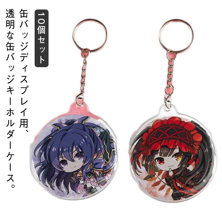 缶バッジディスプレイ用、透明な缶バッジキーホルダーケース。【10個セット】キーホルダー付きなので、バッグに付けて持ち運ぶことも可能です。ケースの上部が開いており出し入れも簡単◎これひとつで簡単に可愛くできるので、推し活初心者さんにもオススメ...