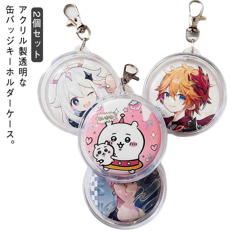 アクリル製透明な缶バッジキーホルダーケース。【2個セット】キーホルダー付きなので、バッグに付けて持ち運ぶことも可能です。ケースの上部が開いており出し入れも簡単◎これひとつで簡単に可愛くできるので、推し活初心者さんにもオススメのアイテムです。...