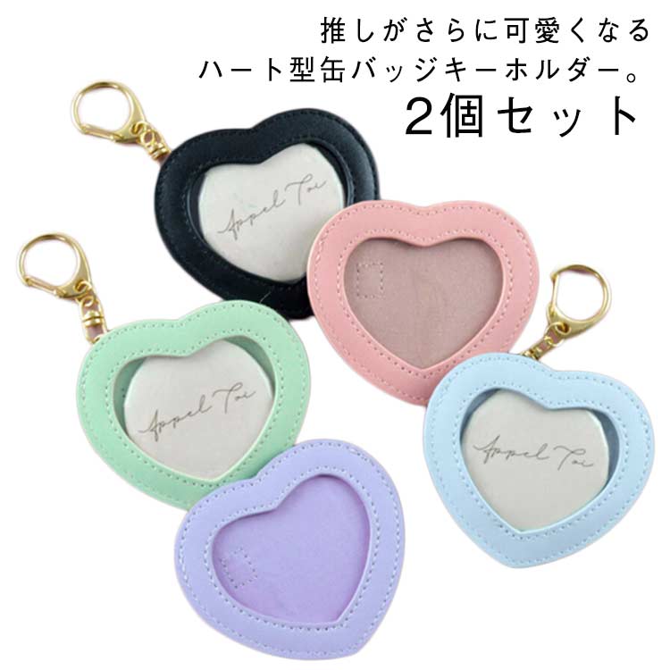 推しがさらに可愛くなるハート型缶バッジキーホルダー。【2個セット】キーホルダー付きなので、バッグに付けて持ち運ぶことも可能です。ケースの上部が開いており出し入れも簡単◎これひとつで簡単に可愛くできるので、推し活初心者さんにもオススメのアイテ...