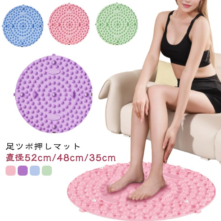 足ツボ押しマット 直径52cm/48cm/35cm柔らかいTPE製のマットなので、ツボ押し部分が変形してしまう心配もございません。玄関などに置いておくだけで、立ちっぱなしで仕事をした日や1日中歩き回った日に、家に帰ってから気軽に足裏マッサー...