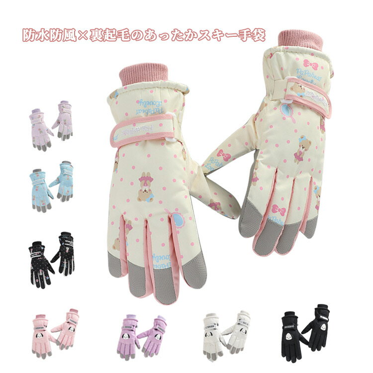 防水防風×裏起毛のあったかスキー手袋スマホ対応の可愛い冬用レディースグローブ裏起毛でしっかり保温し、雪の日や自転車の通勤通学にも快適。指先はスマホ対応で、手袋を外さずに操作できてとても便利。くまや犬の可愛いワンポイントが特徴で、冬コーデのア...