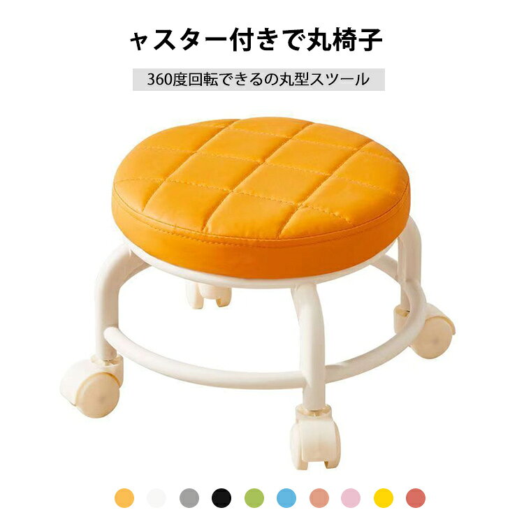 ャスター付きで丸椅子360度回転できるの丸型スツール動きやすく作業がはかどる便利アイテム。プラスチック素材で扱いやすく、女性や子どもでも楽に移動可能。キャスターでスムーズに動くため、掃除・作業・学習など幅広いシーンで活躍。コンパクト設計だか...
