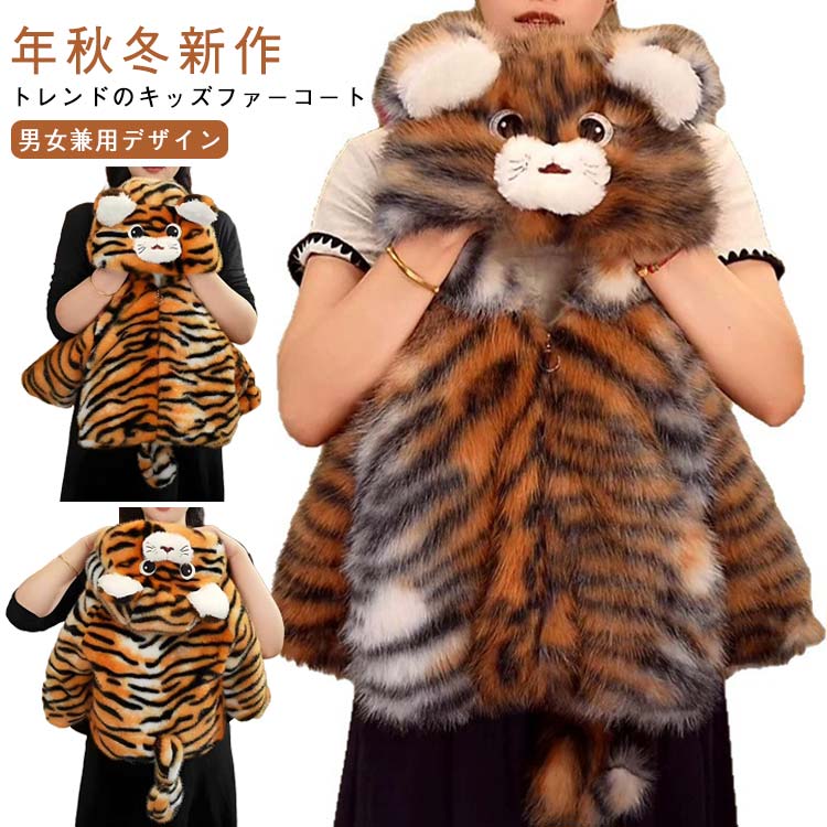 1.年秋冬新作 トレンドのキッズファーコート上質なフェイクファーを使用した、おしゃれでかわいい子供用コート。小さなトラのモチーフが愛らしさを引き立てます。2. 保温性の高い起毛&厚手素材内側はふかふかのフリース地でしっかり加温。厚手で保温性...