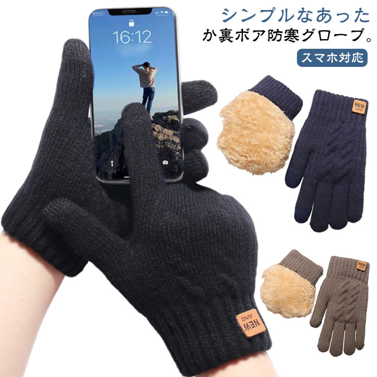 シンプルなあったか裏ボア防寒グローブ。【スマホ対応】親指と人差し指には電導糸を編み込んであるので、手袋をはめたままスマホ操作が可能です。伸縮性抜群の伸び伸び素材です。内側のボアが指先まで包み込み、冬の冷たい風から手を守ります。寒い時期には欠...