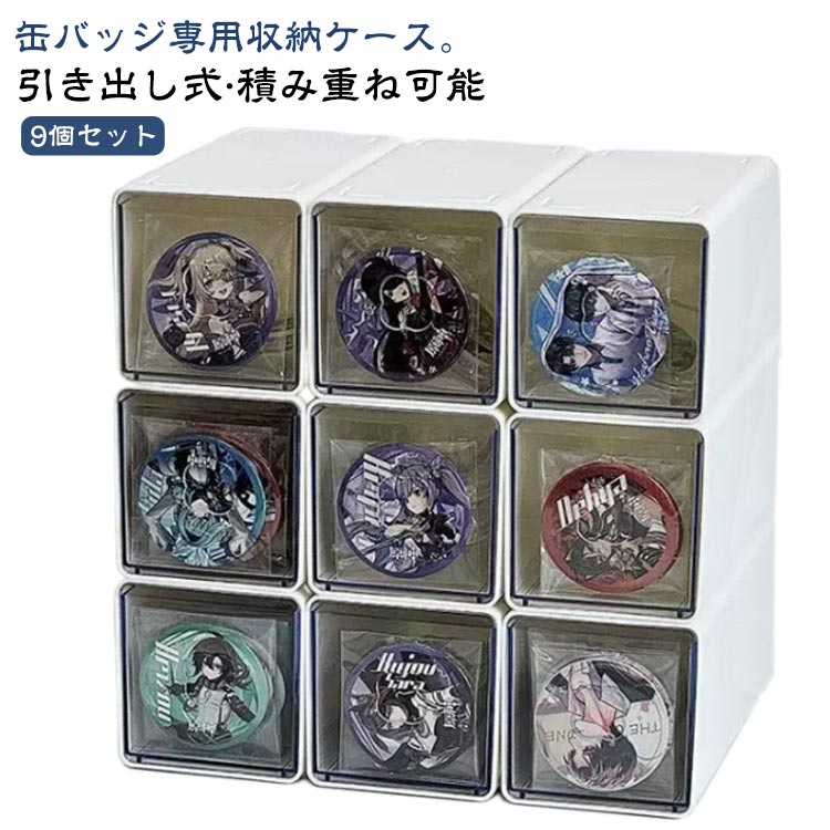缶バッジ専用収納ケース。【引き出し式·積み重ね可能】【9個セット】POINT1：缶バッジやバッジなどの小物をきれいに収納でき、散らかることなく整理整頓・保管が可能です。透明なデザインで、アイテムが見やすく管理できます。POINT2：透明な引...