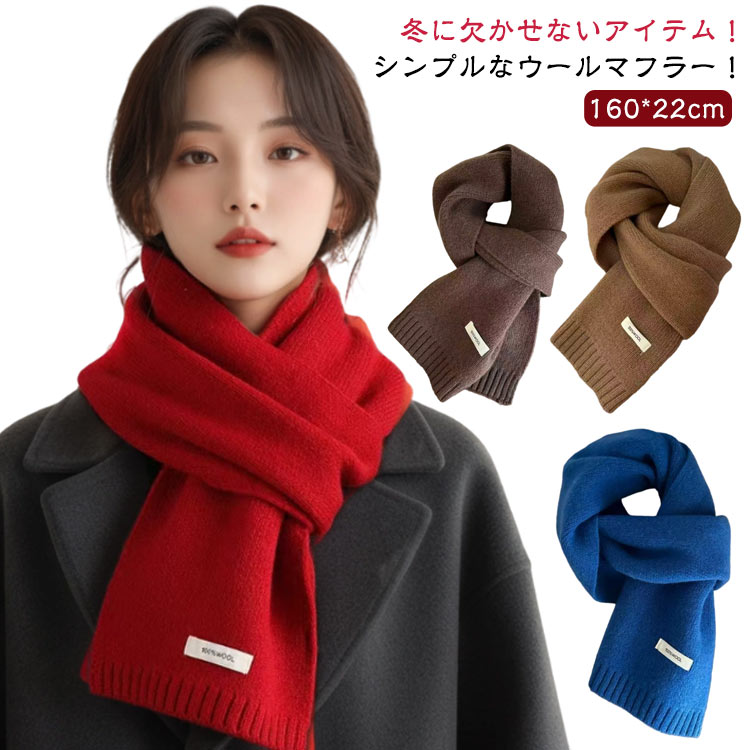 冬に欠かせないアイテム！シンプルなウールマフラー！ウールなので暖かくて、触り心地もふわふわで気持ちいい軽くて暖かく、首に巻きやすいマフラーサイズで日常使いにもぴったりです。首にシンプルに巻き付けるだけなのにオシャレに見えますシンプルな無地デ...