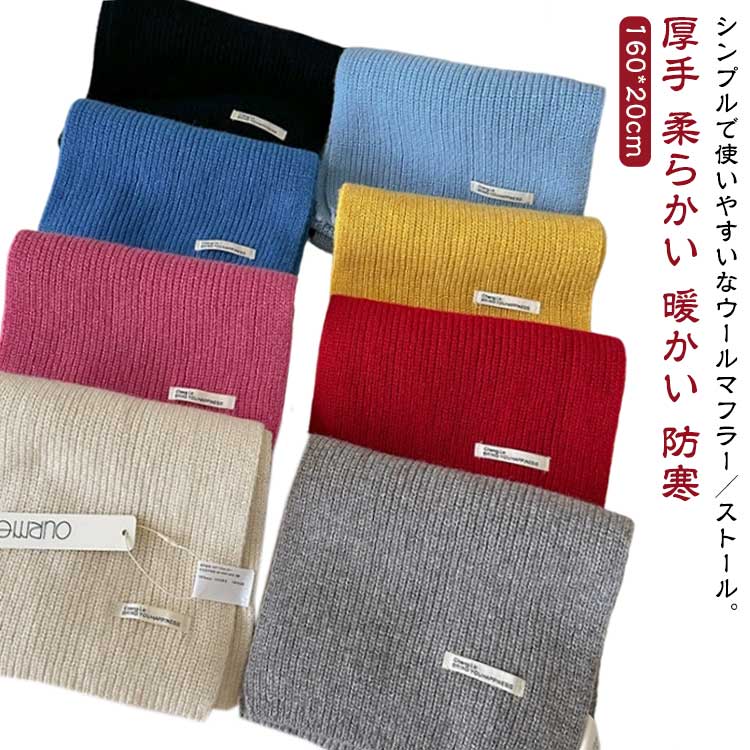 シンプルで使いやすいなウールマフラー／ストール。程よいボリューム感と長さで、巻き方次第で印象チェンジも自在。ウールなので暖かくて、触り心地もふわふわで気持ちいい軽くて暖かく、首に巻きやすいマフラーサイズで日常使いにもぴったりです。シンプルな...