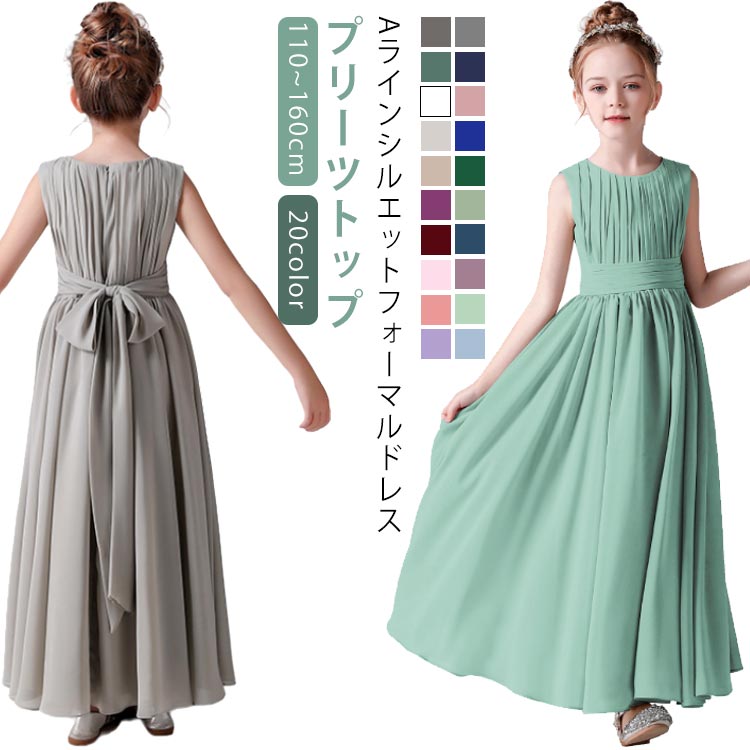 110~160cm 20colorプリーツトップAラインシルエットフォーマルドレスふわりと優雅なプリーツトップAラインロング子供ドレス。まるで妖精が舞い降りたような魔法の一着。立ち姿も美しく、自分らしさ、可愛らしさ、麗しさと女の子の魅力を発...