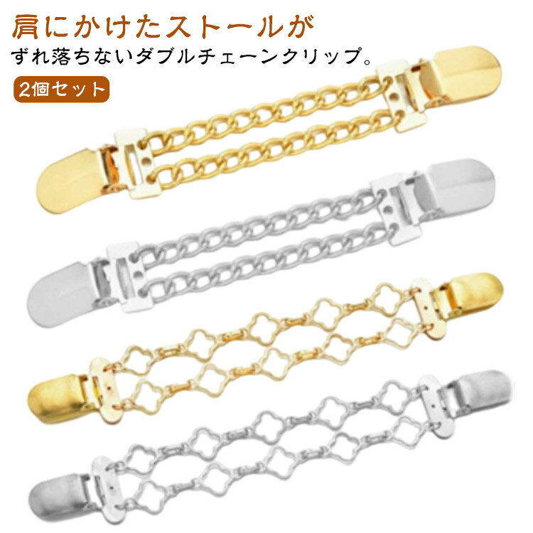 肩にかけたストールがずれ落ちないダブルチェーンクリップ。【2個セット】UVが気になる季節や、肌寒い時期にストールを肩かけしますよね。そんなストールをしっかりと固定できるストールクリップが誕生しました。左右両側にクリップがついているのでしっか...