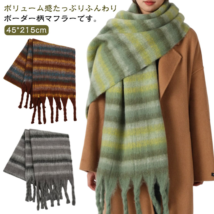 ボリューム感たっぷりふんわりボーダー柄マフラーです。【45*215cm】トレンド感のある大判ボーダーマフラーふわっとした起毛感で肌触りも抜群秋冬コーデの差し色になる、ニュアンス感のあるカラー展開大判サイズで多様な巻き方が楽しめる存在感のある...
