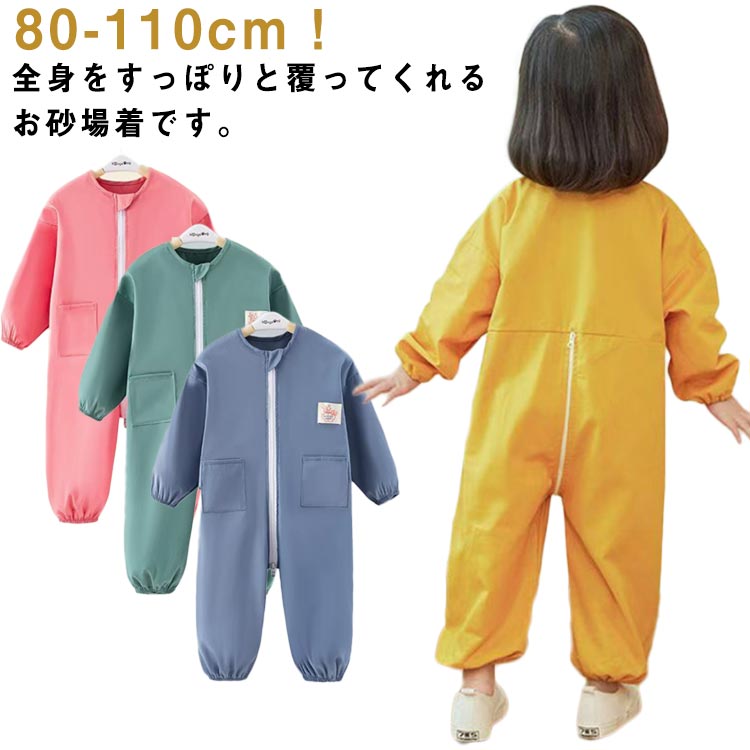 80-110cm！全身をすっぽりと覆ってくれるお砂場着です。お洋服の汚れを気にせずたくさん遊べるオーバーオールタイププレイウェア。袖口＆裾口がゴム仕様になって、泥や砂の侵入を防ぐ。水を弾きやすく、汚れも付きにくい撥水加工生地を使用し、砂場遊...