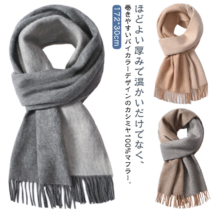 ほどよい厚みで温かいだけでなく、巻きやすいバイカラーデザインのカシミヤ100%マフラー。滑りがある滑らかな肌触りを感じられます。良質感のあるカシミヤマフラーは一度巻いたらやみつきになり、冬にはかかせないアイテムです。シンプルなデザインで汎用...