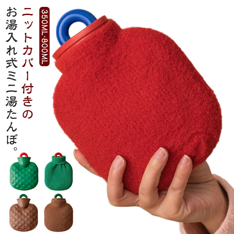 ニットカバー付きのお湯入れ式ミニ湯たんぽ。【350ML·800ML】ピンポイントで温めやすい容量350mlの小さめサイズ！(800mlもあり)持ち運びやすく出先でお湯を入れて使うことも◎厳選した高品質のシリコン素材！保温性と耐久性が優れて、...