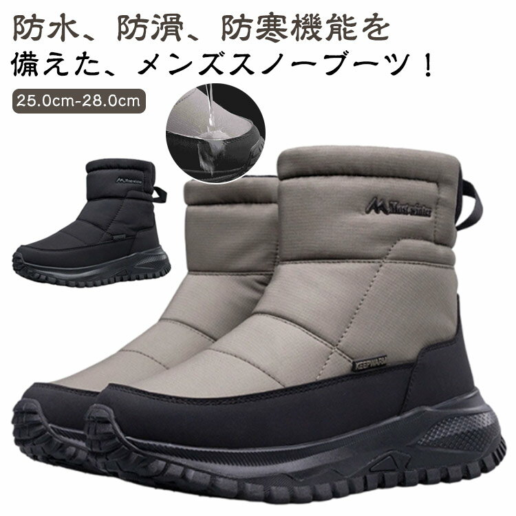 防水、防滑、防寒機能を備えた、メンズスノーブーツ！完全防水ではありませんが、底面から4cmは防水加工が施されてあり、雨の日にも雪の日にも使える優れもの。内側は、厚みがあって暖かいフリースのライニングが内側全体ついています。靴底のゴムはしっか...