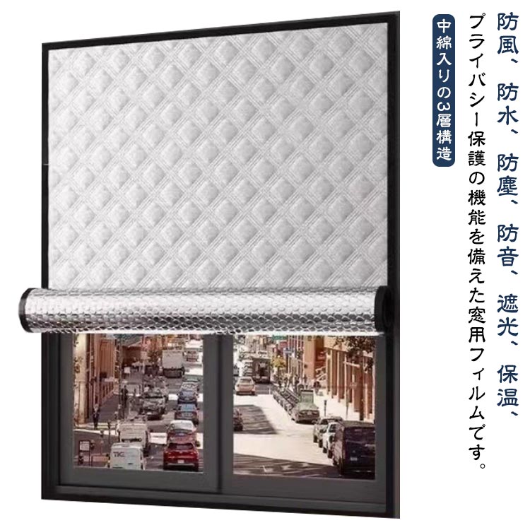 防風、防水、防塵、防音、遮光、保温、プライバシー保護の機能を備えた窓用フィルムです。【中綿入りの3層構造】冬用断熱窓カバー：当社の冬用窓カーテンは、お部屋の熱を保つように設計されており、防風、防水、防塵、防音、遮光、保温、プライバシー保護の...