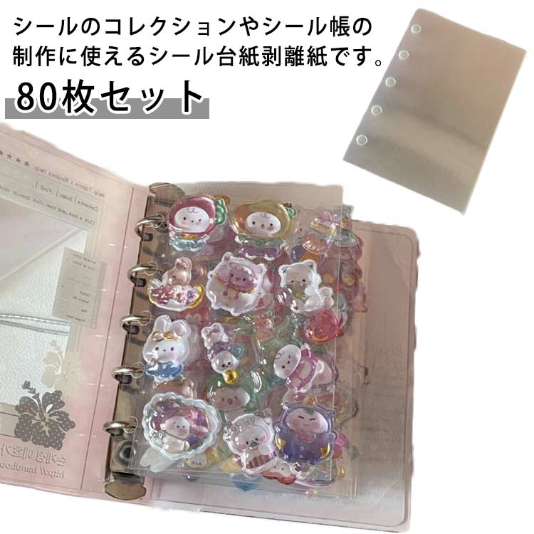 シールのコレクションやシール帳の制作に使えるシール台紙剥離紙です。バインダーに挟める穴あきタイプが新登場！シールの収集や交換をより一層お楽しみいただける、便利なコレクトシートでございます。お友達との交換もスムーズに行えます。お得な80枚セッ...