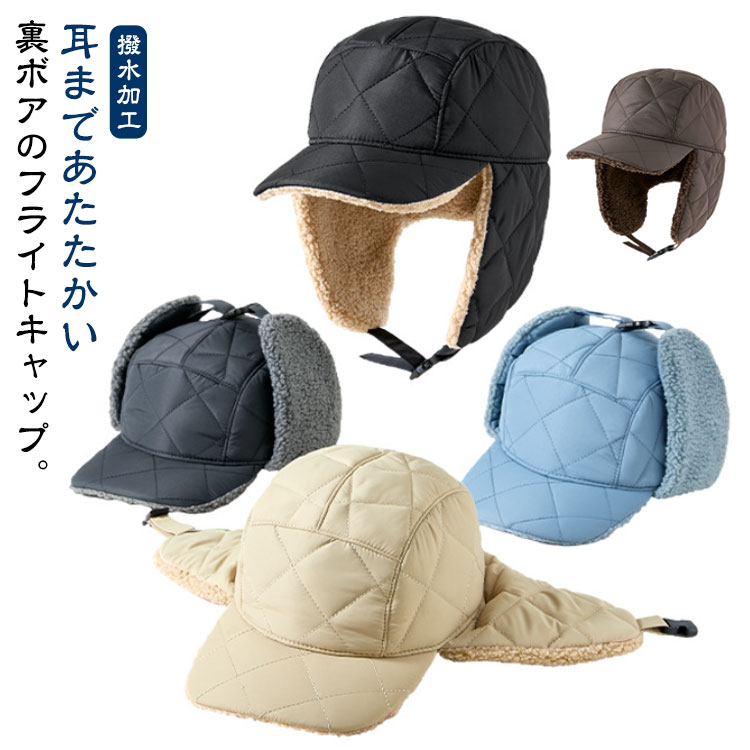 耳まであたたかい裏ボアのフライトキャップ。【撥水加工】耳当て部分には、粒状の毛並みが特徴のシープボア素材を使用。ボディには、キルティング生地を使用。温もりのある、カジュアルな雰囲気が魅力。耳当て部分を垂らすととても暖かく、おしゃれ用だけでは...