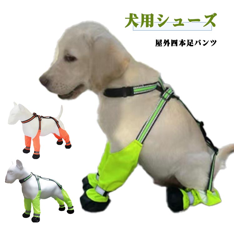 「汚れ・熱さ・冷たさから愛犬の足裏を完全ガード！反射テープで夜間も安心な万能ドッグブーツ。」「雨の日も砂利道もこれ1足でOK。防水・防汚で、おうちも愛犬も清潔を保ちます。」「四季を通じて快適に。蒸れにくくて丈夫、夜道も光る安心設計の散歩必須...