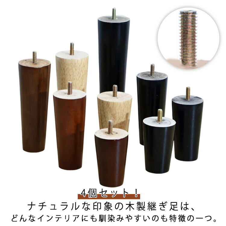 4個セット！ナチュラルな印象の木製継ぎ足は、どんなインテリアにも馴染みやすいのも特徴の一つ。【高品質】高品質の木を使用しており、表面は磨いてニスを塗り、耐久性があり、長年の使用に耐えることができます。【簡単設置】ボルトで家具を連結するねじ込...