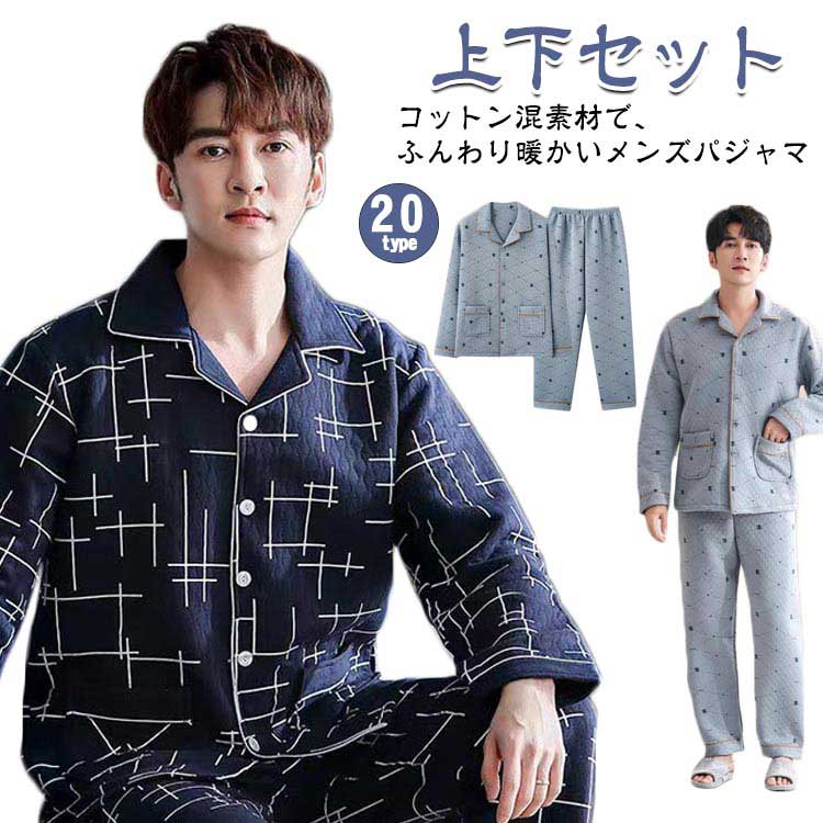 上下セットコットン混素材で、ふんわり暖かいメンズパジャマ秋冬の冷え込みにしっかり対応し、春先まで長く使える万能タイプ。厚手で保温性が高く、部屋の中はもちろん、ちょっとした外出にも着られる落ち着いたデザイン。ゆったりシルエットで動きやすく、締...