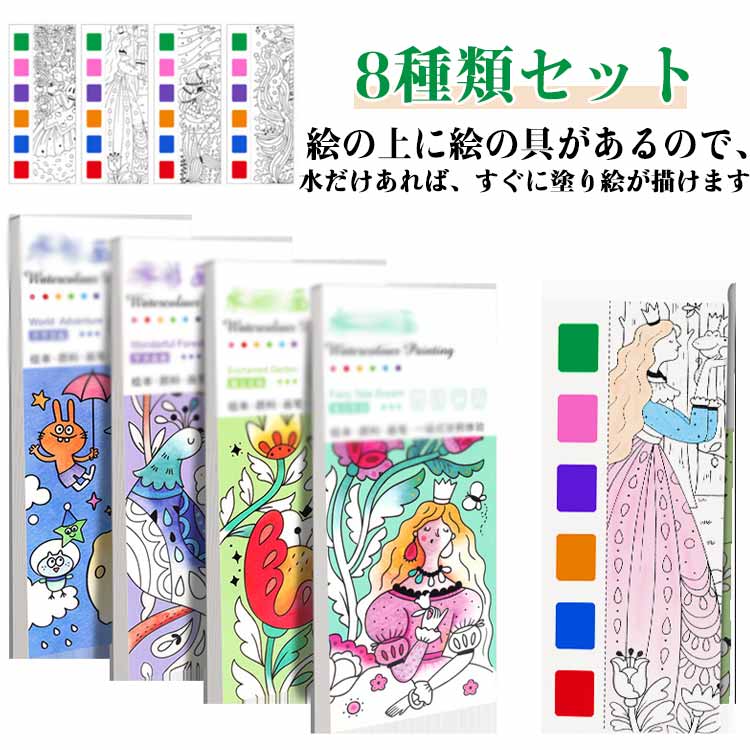 絵の上に絵の具があるので、水だけあれば、すぐに塗り絵が描けます！画材を用意したり、後片づけをする必要がありません。予備の絵の具もあるので安心です。デザインは8種類あるので、お好きなものを選択してください。 サイズ 8種類セット サイズについ...