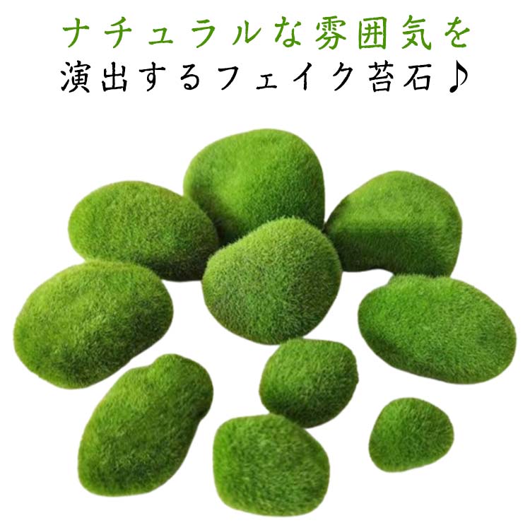 ナチュラルな雰囲気を演出するフェイク苔石♪苔テラリウムや人工盆栽の装飾におすすめ♪コケリウムやインテリアのレイアウトに◎ 9~35個セットで使い方いろいろ！お手入れ不要のフェイクグリーンで手軽に自然をプラス♪ サイズ 3×5cm（35個入り...
