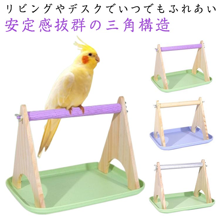 リビングやデスクでいつでもふれあい： コンパクトな三角スタンド設計で、テーブルやデスク、サイドテーブルの上に置けるパーソナルスペースを愛鳥に提供。お仕事中やリラックスタイムにも、愛鳥をすぐそばに置いて、より多くのふれあい時間を作れます。安定...