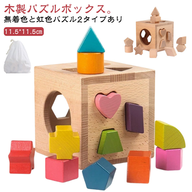 "遊びながらお子様の想像力、創造力をアップさせます。木製パズルボックス。【無着色と虹色パズル2タイプあり】図形を認識する定番おもちゃとして、お子様の発想力・感受性・色彩感覚を養う上でお勧めの知育玩具です。男女問わず受ける良いおもちゃので、プ...