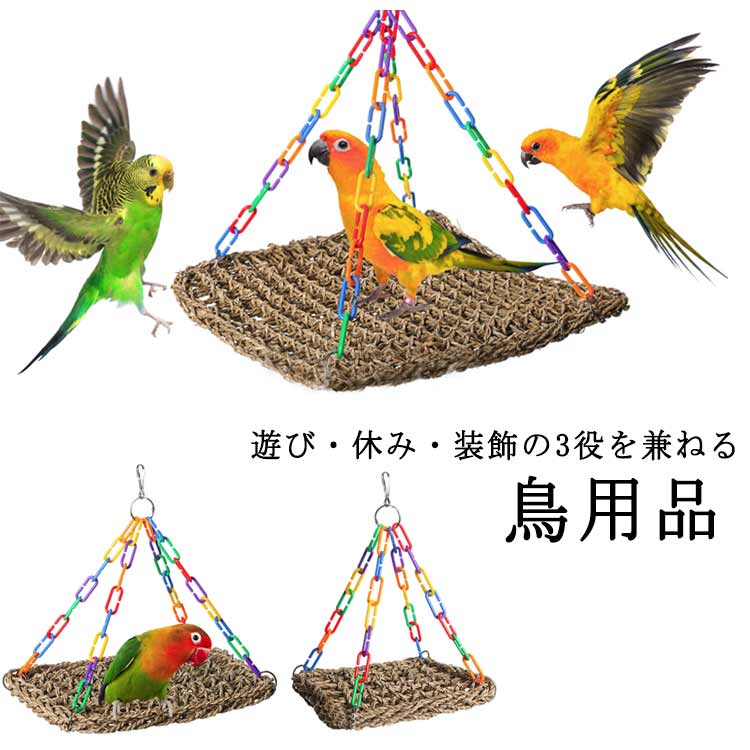 遊び・休み・装飾の3役を兼ねる： カラフルなハンモックは、インコがくつろぐための寝床として、遊び場として、また鳥かご内を華やかに彩る装飾として活躍します。一つで三通りの楽しみ方を提供する多機能アイテムです。レインボーチェーンが好奇心を刺激：...
