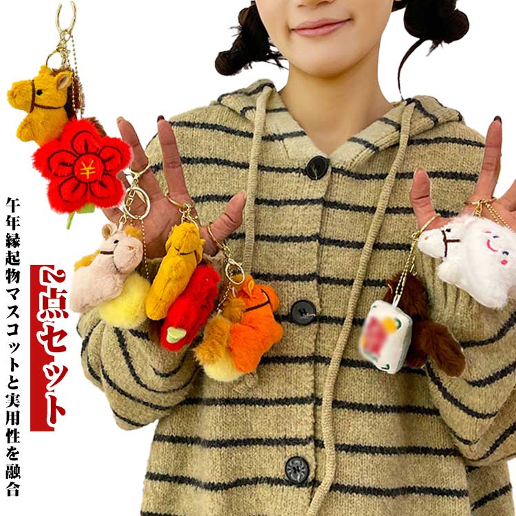 【2点セット】◆午年縁起物マスコットと実用性を融合　かわいい子馬デザインが幸運を招き、冷蔵庫マグネット＆キーホルダーの2WAY使用可能◆高品質マグネット内蔵でしっかり吸着　冷蔵庫やホワイトボードに貼れる便利さ、小物収納としても活躍◆手のひら...