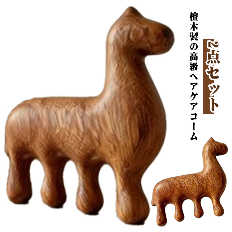 【2点セット】◆檀木製の高級ヘアケアコーム　馬年の精緻な彫刻が施されたデザインで、実用性と縁起の良さを兼ね備えた逸品◆頭皮マッサージ機能付き経絡ケア仕様　丸みを帯びた櫛歯が頭皮のツボを優しく刺激し、とリラックス効果を実現◆コンパクト設計で携...