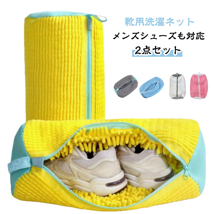 靴用洗濯ネット。【2点セット】【メンズシューズも対応】「効率的な洗浄」洗濯ネットには10,000本以上のシュニールマイクロファイバーが含まれており、洗浄工程で効率的な洗浄を実現します。これらの微細な毛が靴の表面を優しく洗い、靴を傷つけること...