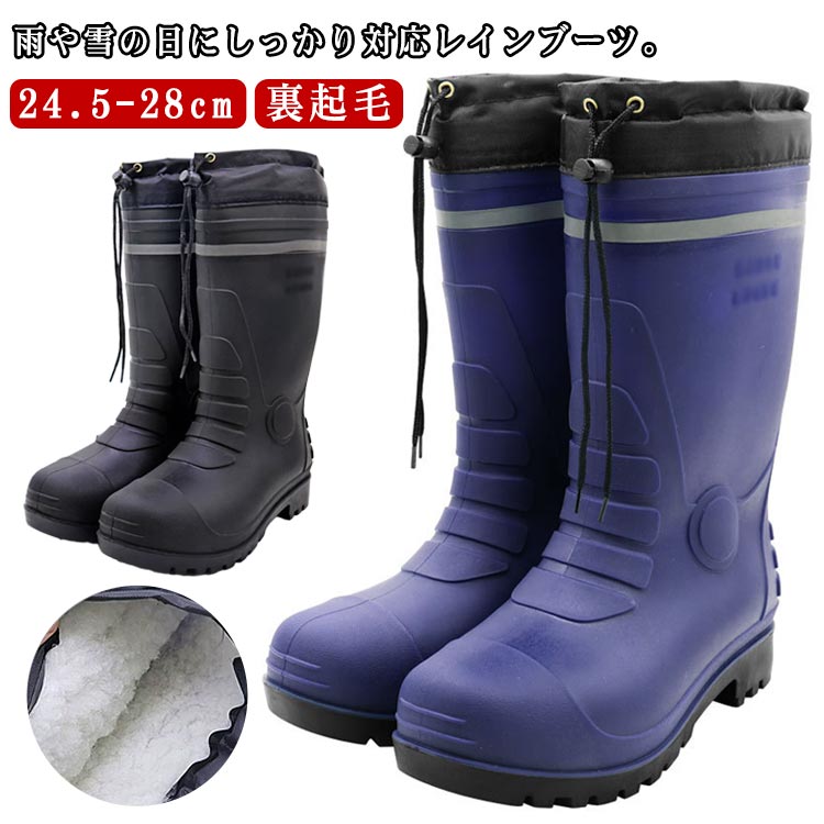 雨や雪の日にしっかり対応レインブーツ。24.5-28cm！保温効果もバッグンで、寒い時も足元をあたたかく過ごせます！足がフイットして滑らないように、ボア裏地は取り外し不可な一体型に設計！防水性のある素材をしよしているので、雨の日でも足元が濡...