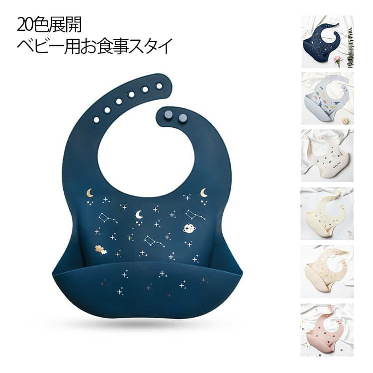 20色展開ベビー用お食事スタイ食品グレードのシリコン素材を使用した、安心して使えるベビー用お食事エプロン。立体ポケット付きで、食べこぼしをしっかりキャッチし、洋服を汚れから守ります。防水仕様で水洗いが簡単。汚れてもサッと洗えてお手入れラクラ...