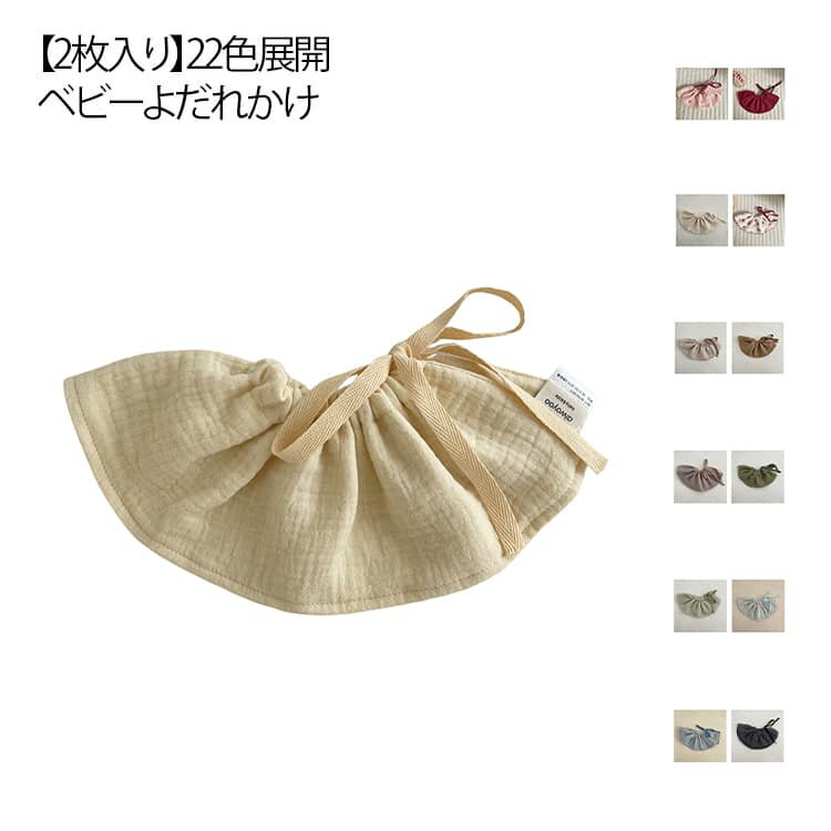 【2枚入り】22色展開ベビーよだれかけ 四重ガーゼ素材を使用した、ふんわり柔らかなベビースタイ。360度使えるデザインで、どの角度からのよだれもしっかり吸水。紐で結ぶタイプのため、首元にやさしくフィットしサイズ調整も簡単。通気性が良く、赤ち...