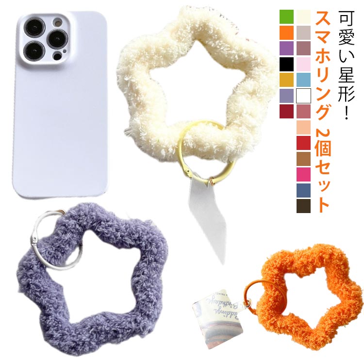 可愛い星形！スマホリング 2個セット■SNS話題のシリコンリング!!スマホケースに挟むだけ!!■可愛いラブリー星形！■リング部分を腕に通して落下防止のアイテムとして。■もっとおしゃれに落下防止が可能です☆■着けたまま充電も可能。ホルダーを挟...
