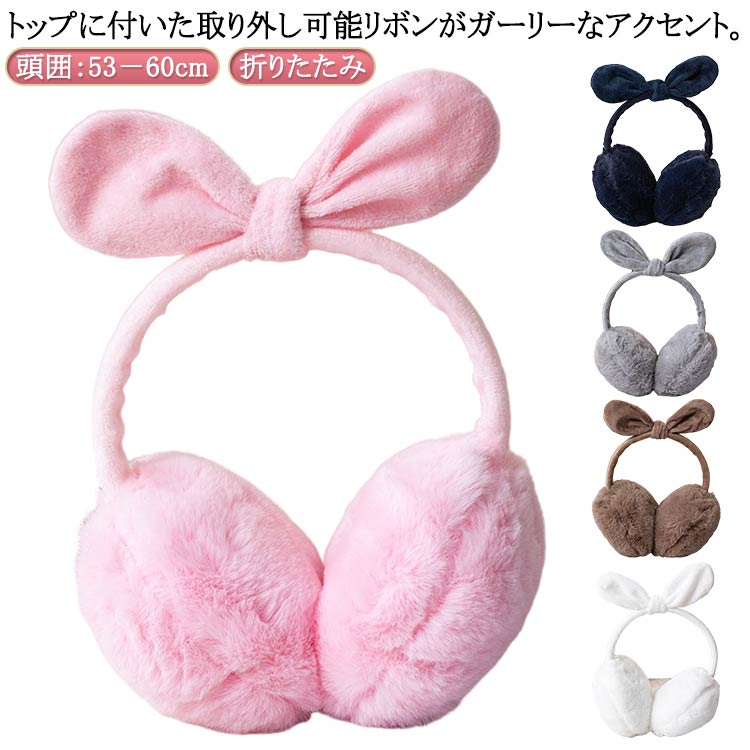 トップに付いた取り外し可能リボンがガーリーなアクセント。ふわふわのファー素材で耳までしっかり防寒。耳元をしっかりと包み込んでくれるので防寒性にも優れた冬の必須アイテム！簡単に折り畳めるので通勤通学にもバッグに収納できて邪魔にならず持ち運びに...