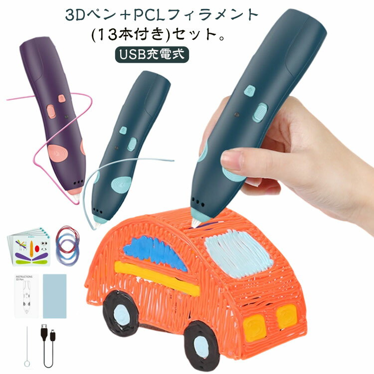 3Dペン＋PCLフィラメント(13本付き)セット。【想像力と創造力を高める】想像力豊かな子供たちやあらゆる年齢の人たちのために作られた3Dペンです。3Dペンは教育現場でも信頼されている知育玩具です。平面的な制限を脱して、360度立体の空間作...