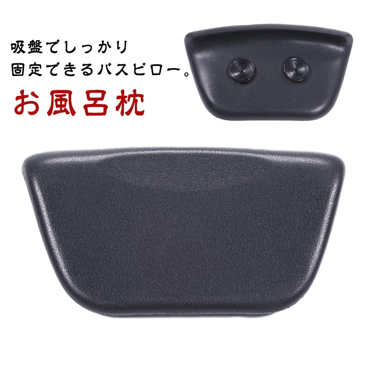 吸盤でしっかり固定できるバスピロー。リラックスタイムにおすすめのアイテムです。 サイズ F サイズについての説明 26.5*15cm 素材 PUフォーム 色 ホワイト ブラック 備考 ●サイズ詳細等の測り方はスタッフ間で統一、徹底はしており...
