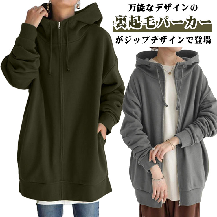 万能なデザインの裏起毛パーカーがジップデザインで登場☆お尻もすっぽり隠れるから、スタイルカバーも実現！起毛はふんわりとした肌触りで、毎日着たくなるほどのぬくぬく快適な着心地です。スウェットパンツと合わせればシンプルなトータルコーディネートが...