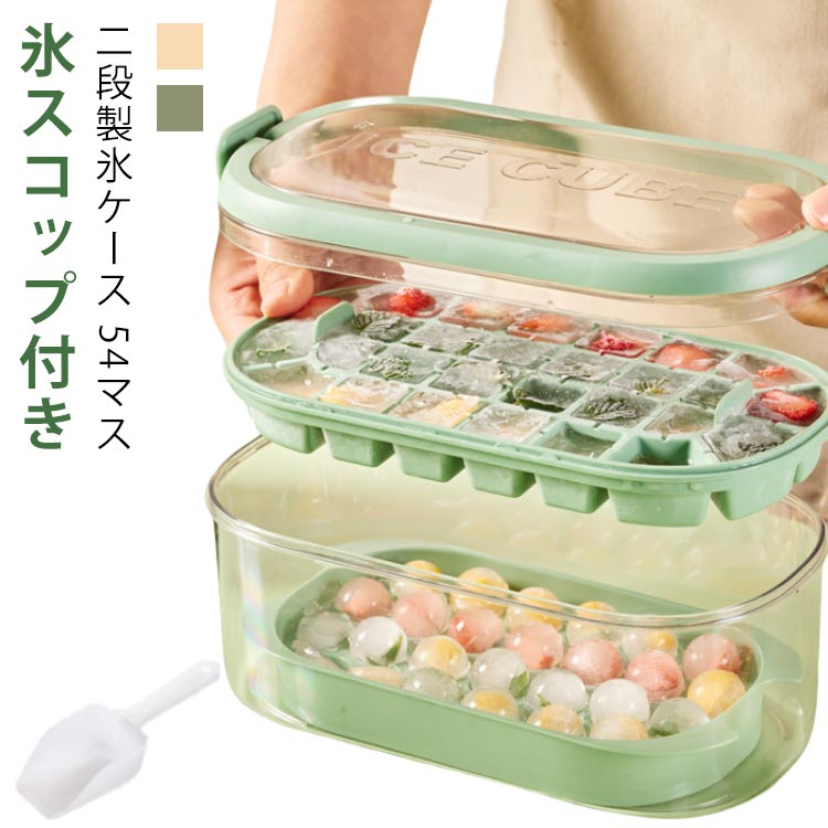 氷を1秒で取り出す！角型氷と丸型氷同時に作る二段製氷ケース 54マス氷スコップ付き簡単に押すだけで氷が出てくる製氷ケースです。＜お勧めポイント＞【氷取り出しやすい】ゴムの底を押さえる。カバーを押して、氷が1秒を押すと完全に脱げる【お手入れ簡...